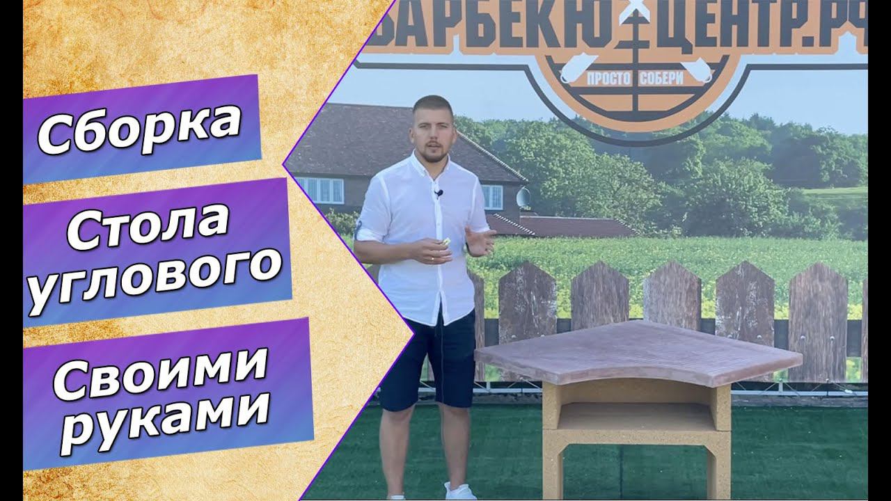 Сборка стола углового