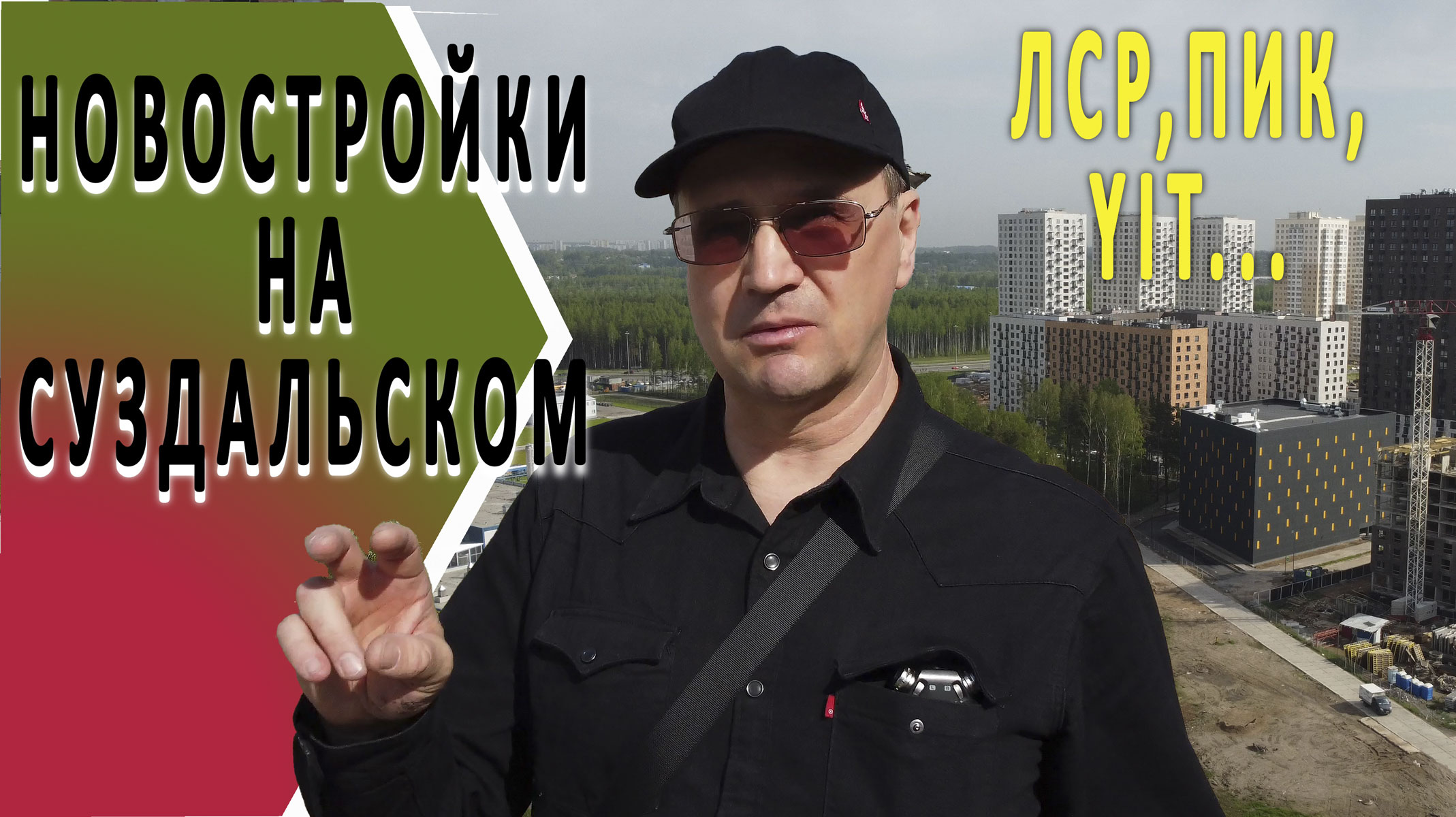 Новостройки на Суздальском | Орловский парк | Ойкумена