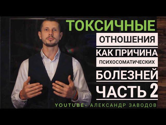Токсичные отношения как причина психосоматических болезней. Часть 2