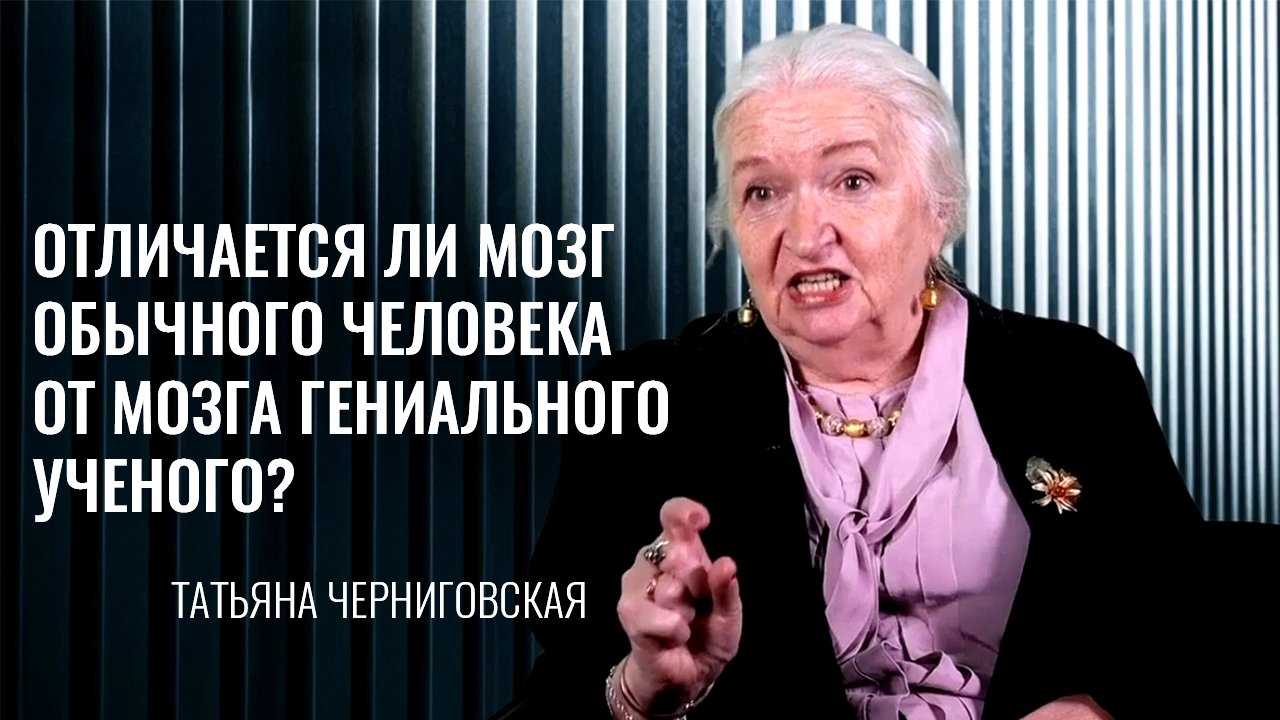 Отличается ли мозг обычного человека? Татьяна Черниговская
