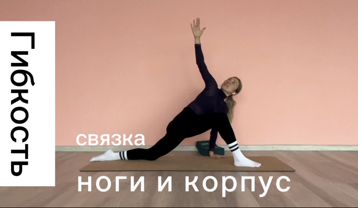 Растяжка. Ноги и корпус