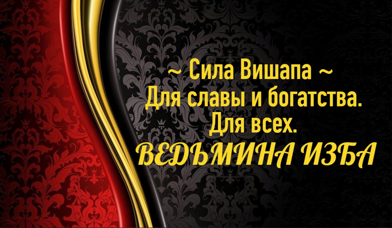 СИЛА ВИШАПА…ДЛЯ СЛАВЫ И БОГАТСТВА…ДЛЯ ВСЕХ..АВТОР: ИНГА ХОСРОЕВА