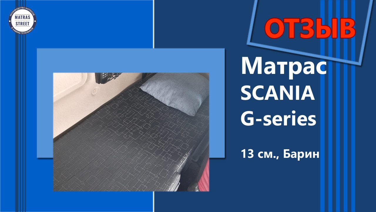 Отзыв на матрас Скания G series от Алексея из Красноярска