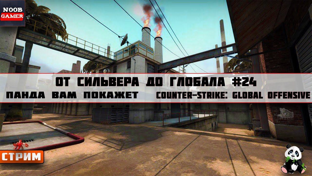 CS GO От Сильвера до Глобала #24 Играю в ММ с Зрителями /кс го/ Панда вам покажет  СТРИМ