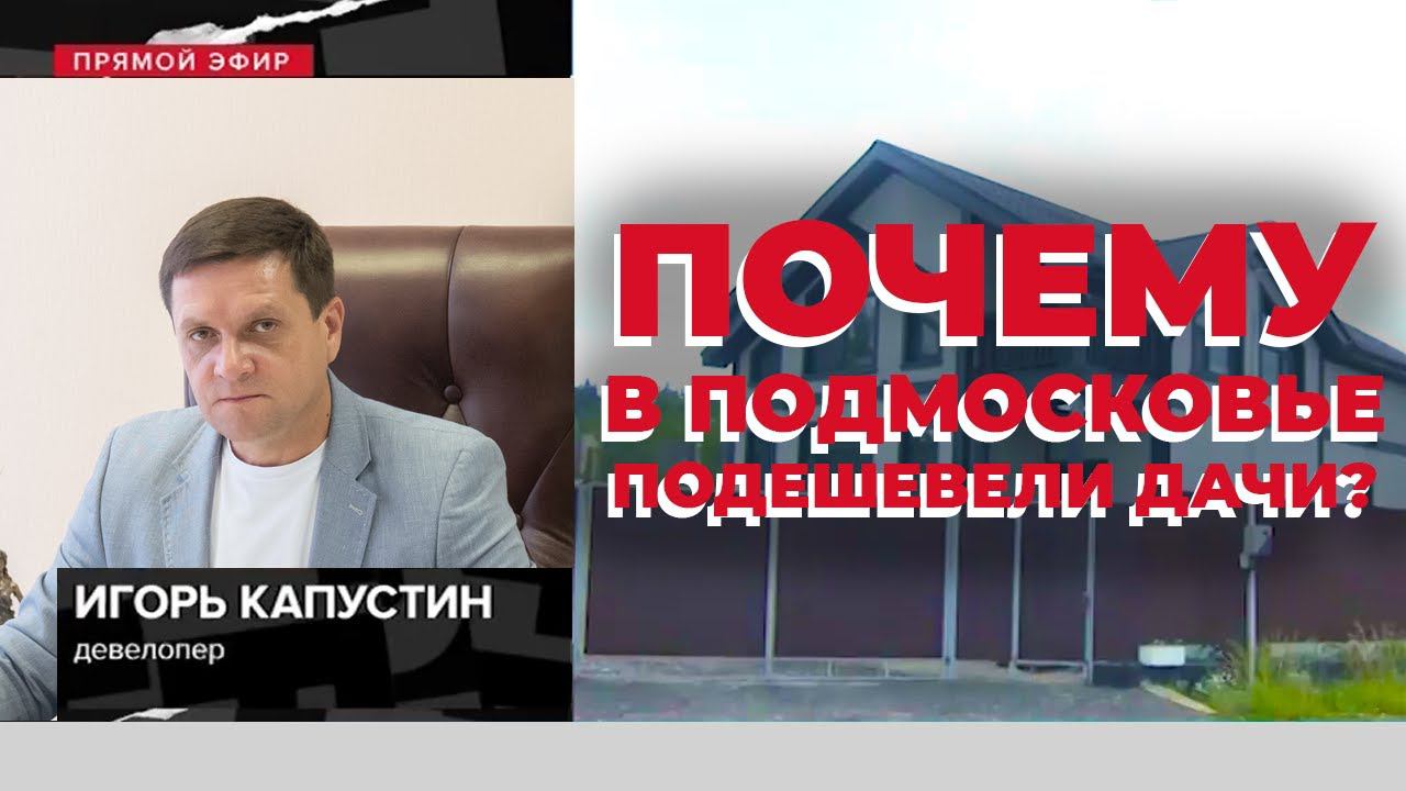 Почему в подмосковье подешевели дачи?