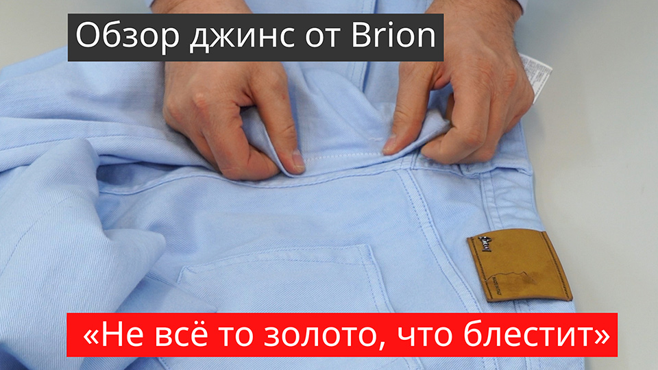 Обзор джинсов от Brioni или почему «Не всё то золото, что блестит»