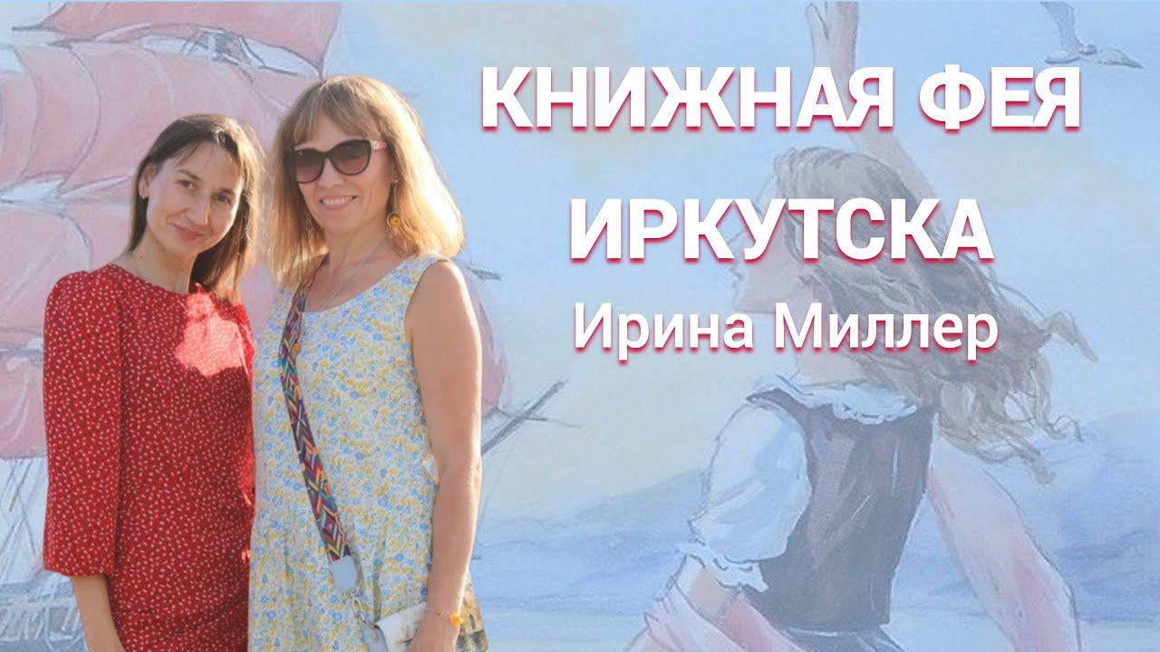 Интервью с Ириной "От мечты до реальности".