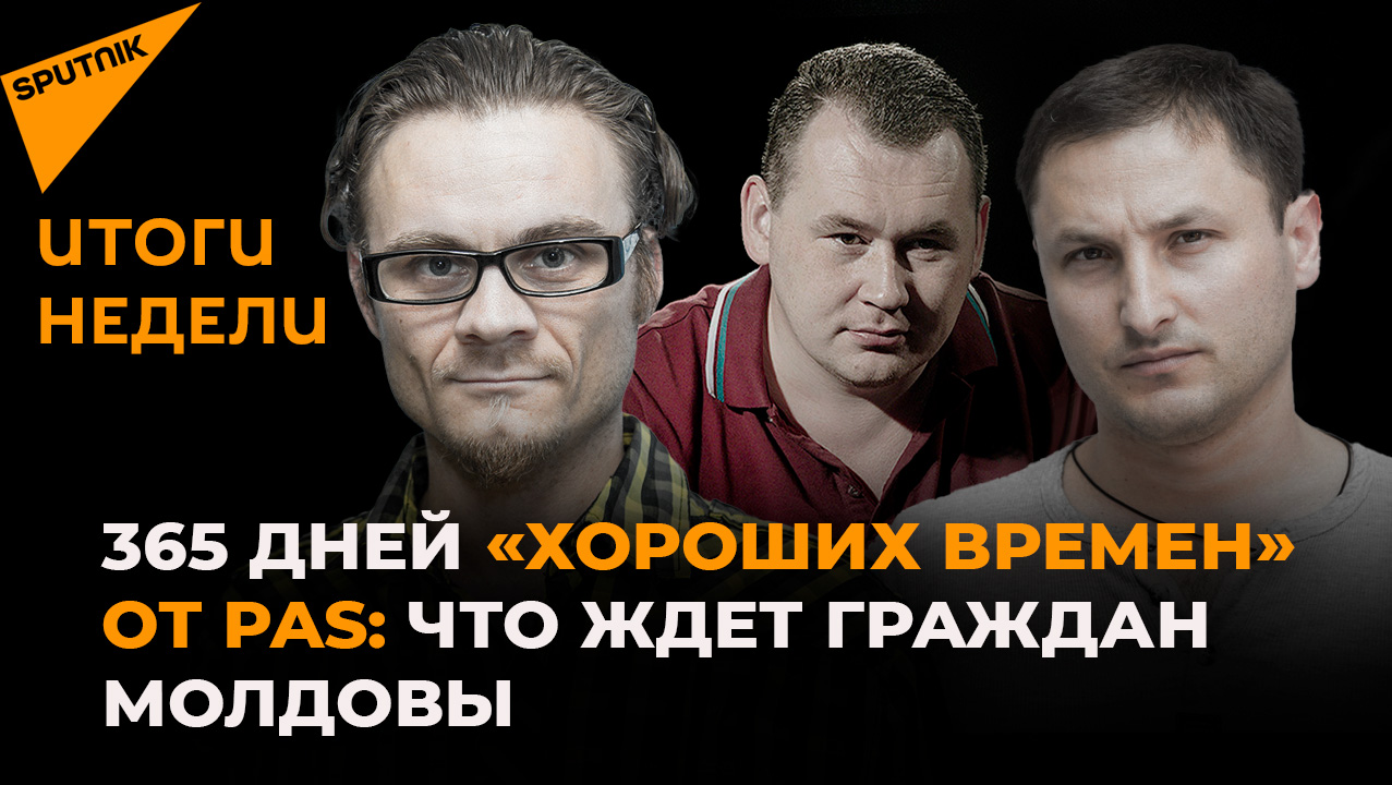 365 дней «хороших времен» от PAS: что ждет граждан Молдовы
