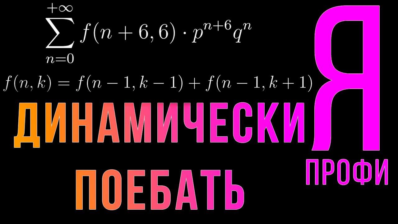 Шиз поясняет. Теорвер и динамическое программирование