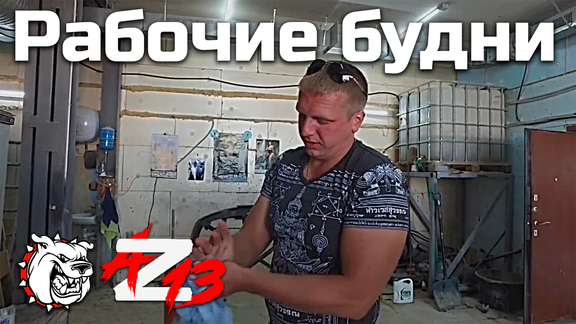 AZ-13 SPL POWER Рабочие Будни.