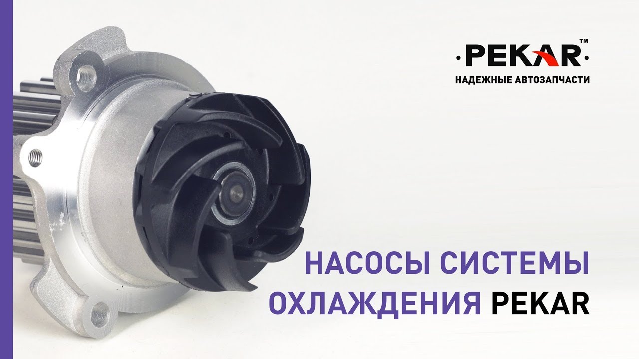 Водяные насосы (помпы) PEKAR