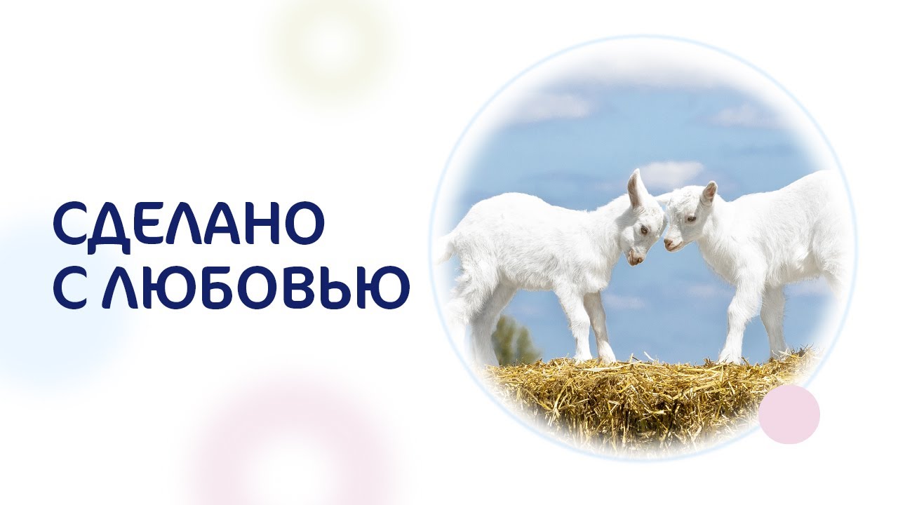 Kabrita® - адаптированная смесь для новорожденных малышей. С любовью от зааненских коз.