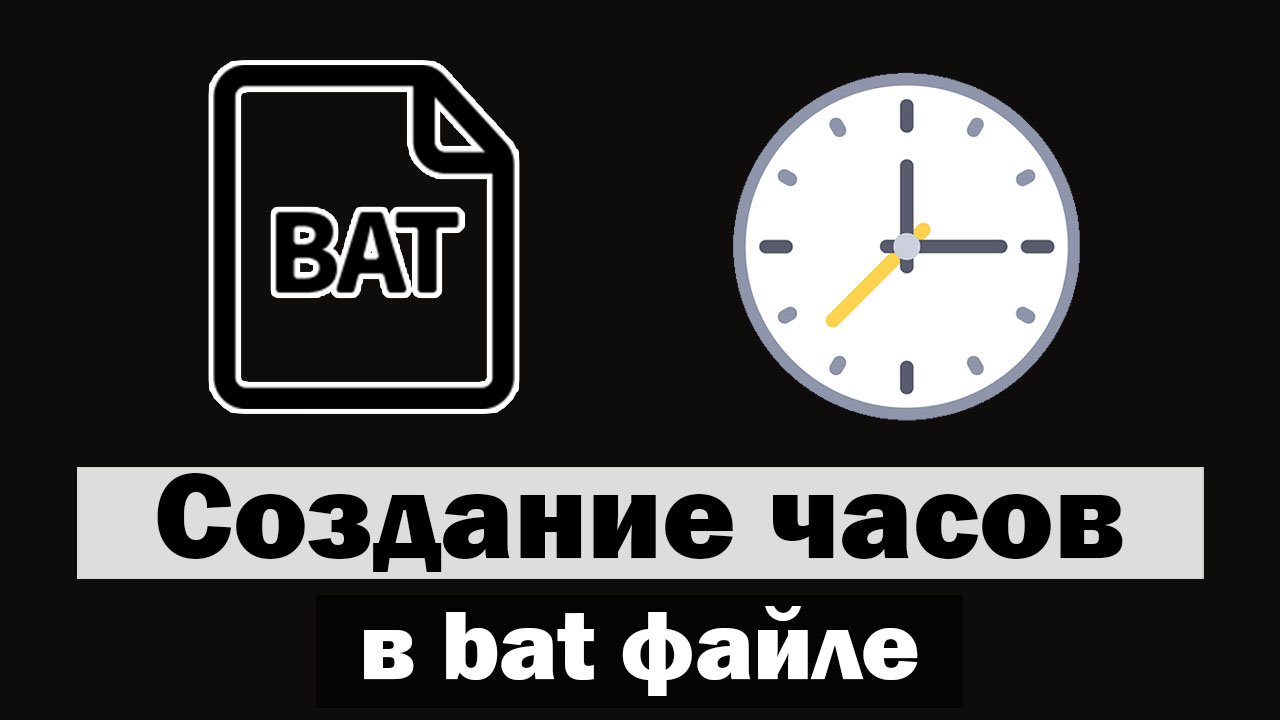 Часы в bat файле