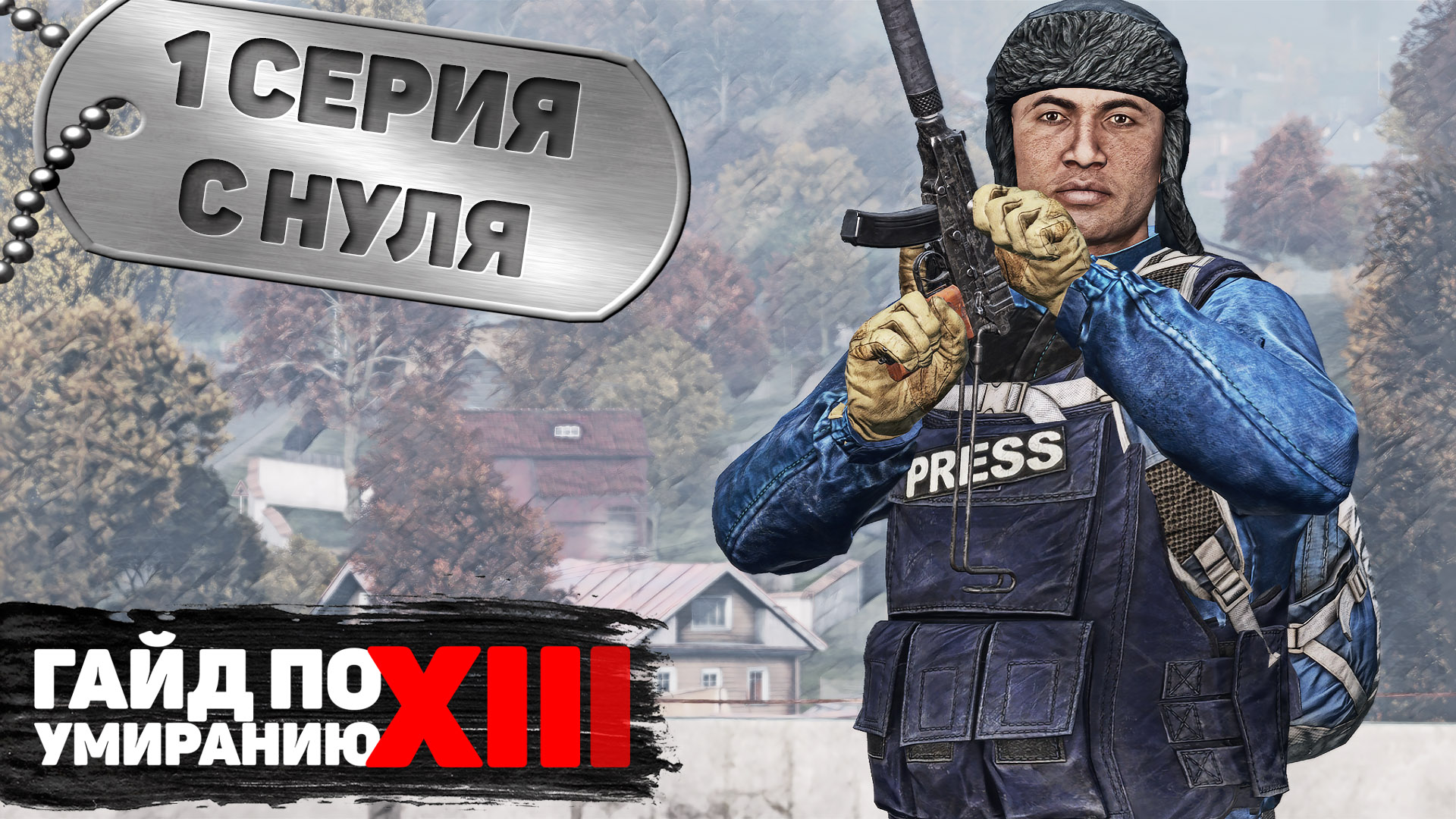 1 серия | С нуля | DayZ 1.17 | FEARLESS PvP