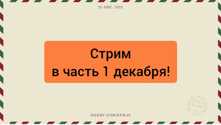 Новый Стрим Димы! В честь 1 декабря! (Рассказываю про новые треки!)