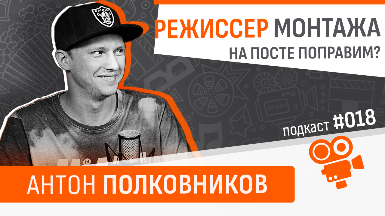 Режиссер монтажа - Антон Полковников.