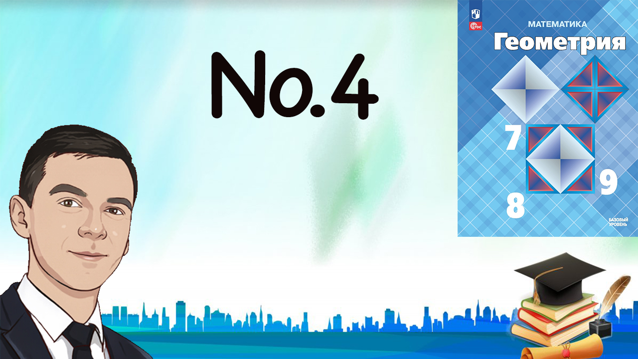 Задача 4 Атанасян Геометрия 7-9 2023