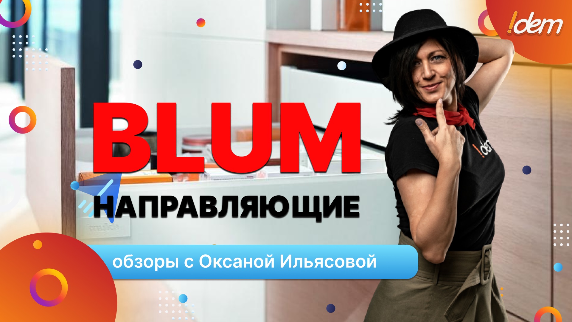 Направляющие BLUM
