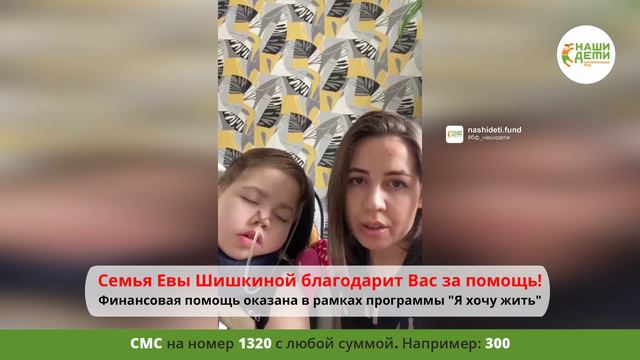 Спасибо! Мы помогли Еве Шишкиной получить жизненно важную консультацию по дальнейшему лечению!