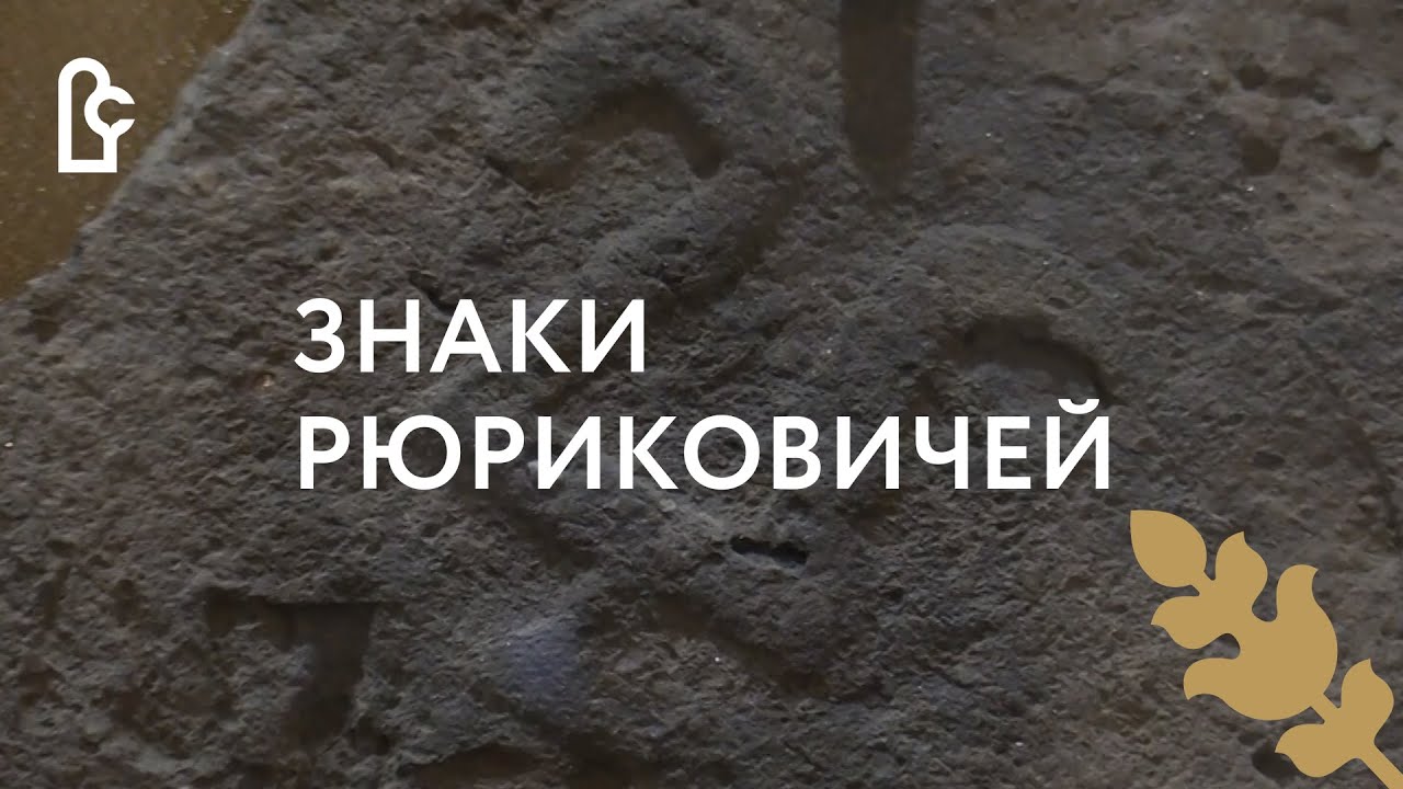 Знаки Рюриковичей