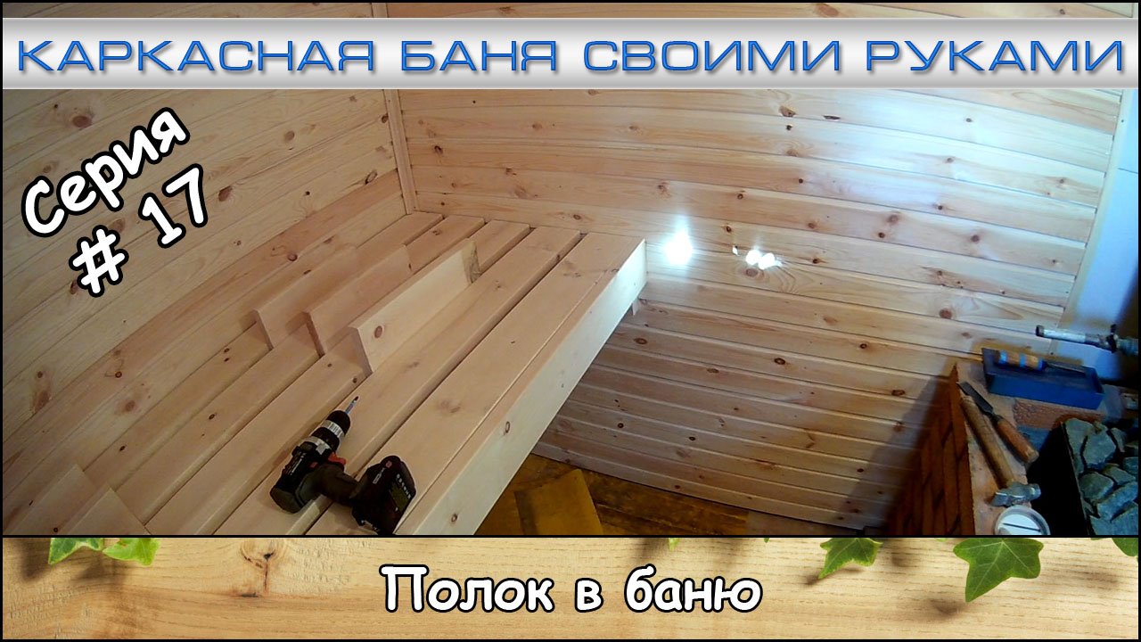 Каркасная баня 2х4 м. Серия #17 "Полок в баню" (август 2017)