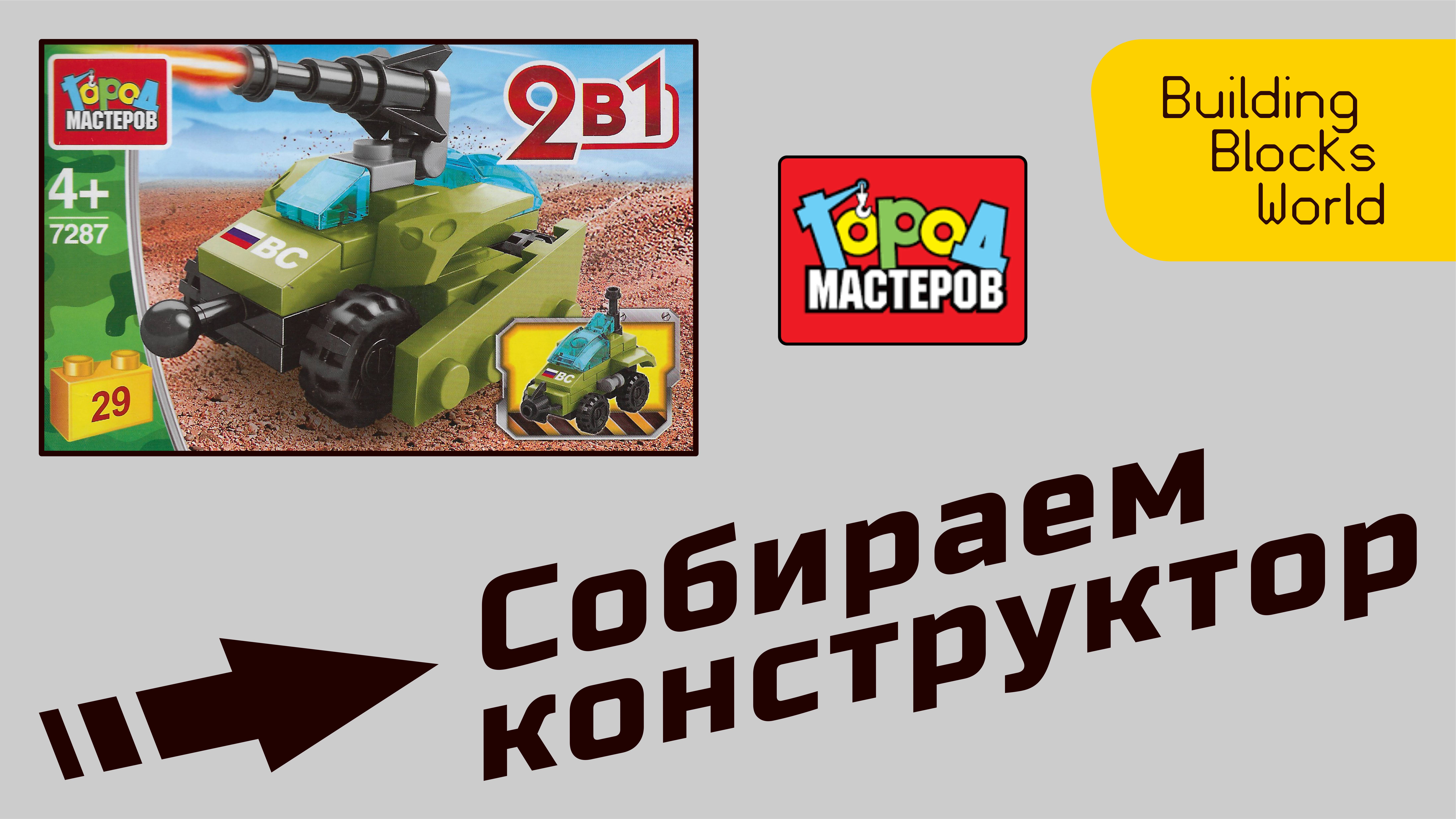 Сборка конструктора "Город мастеров" серия "Армия" (7287)