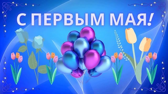 1 мая – Праздник Весны и Труда.