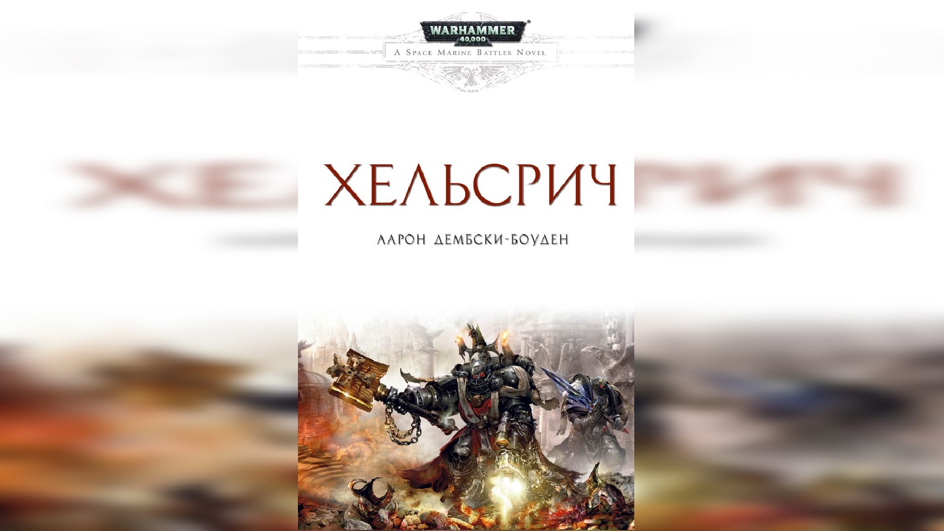 Хельсрич - Аарон Дембски-Боуден / Aaron Dembski-Bowden - "Helsreach" (2010) by Сергей Пухов Ч | 01