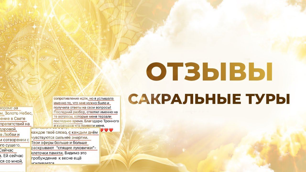 Отзывы частичек о сакральном путешествии