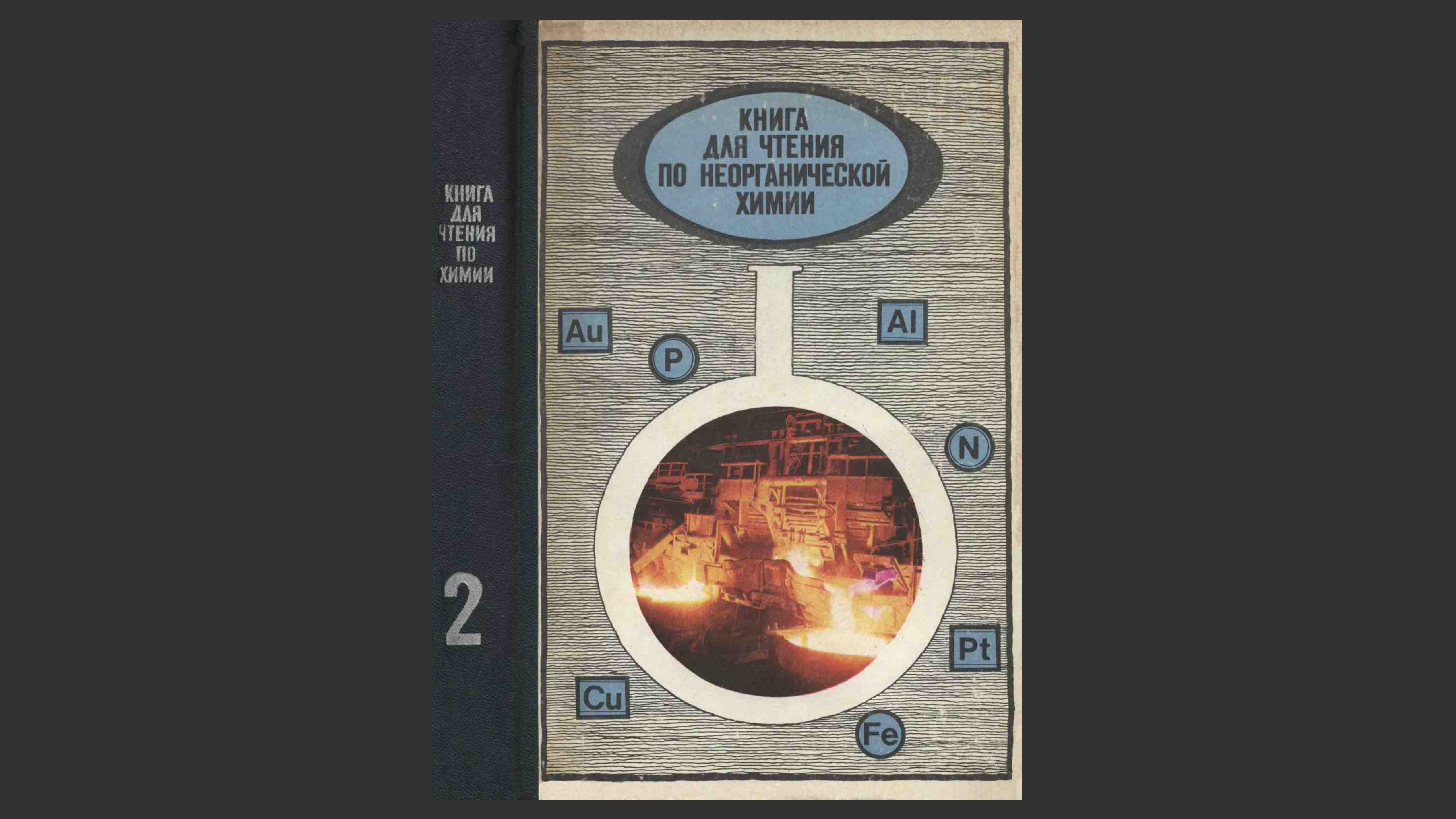 Книга для чтения по неорганической химии Часть 2.
Москва "Просвещение", 1975.