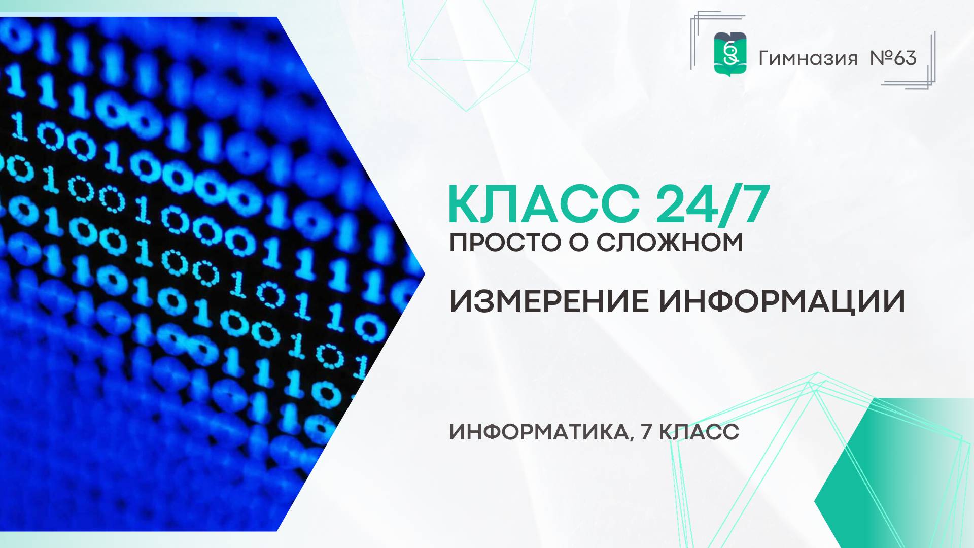 Класс 24 на 7. 7 класс. Информатика. Измерение информации