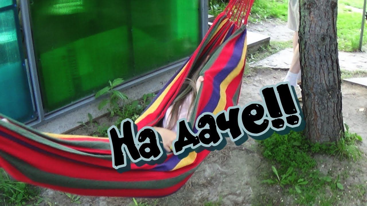 На даче с детьми.