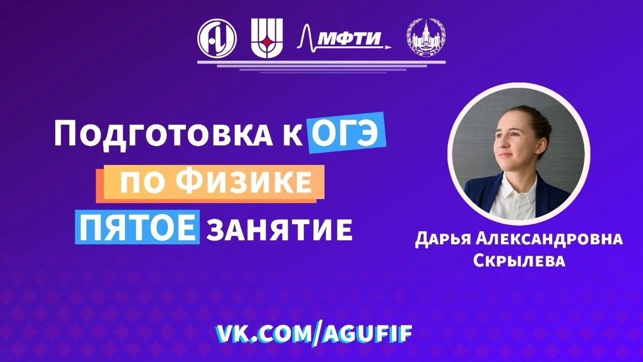 Подготовка к ОГЭ по физике ПЯТОЕ ЗАНЯТИЕ с Дарьей Александровной Скрылевой