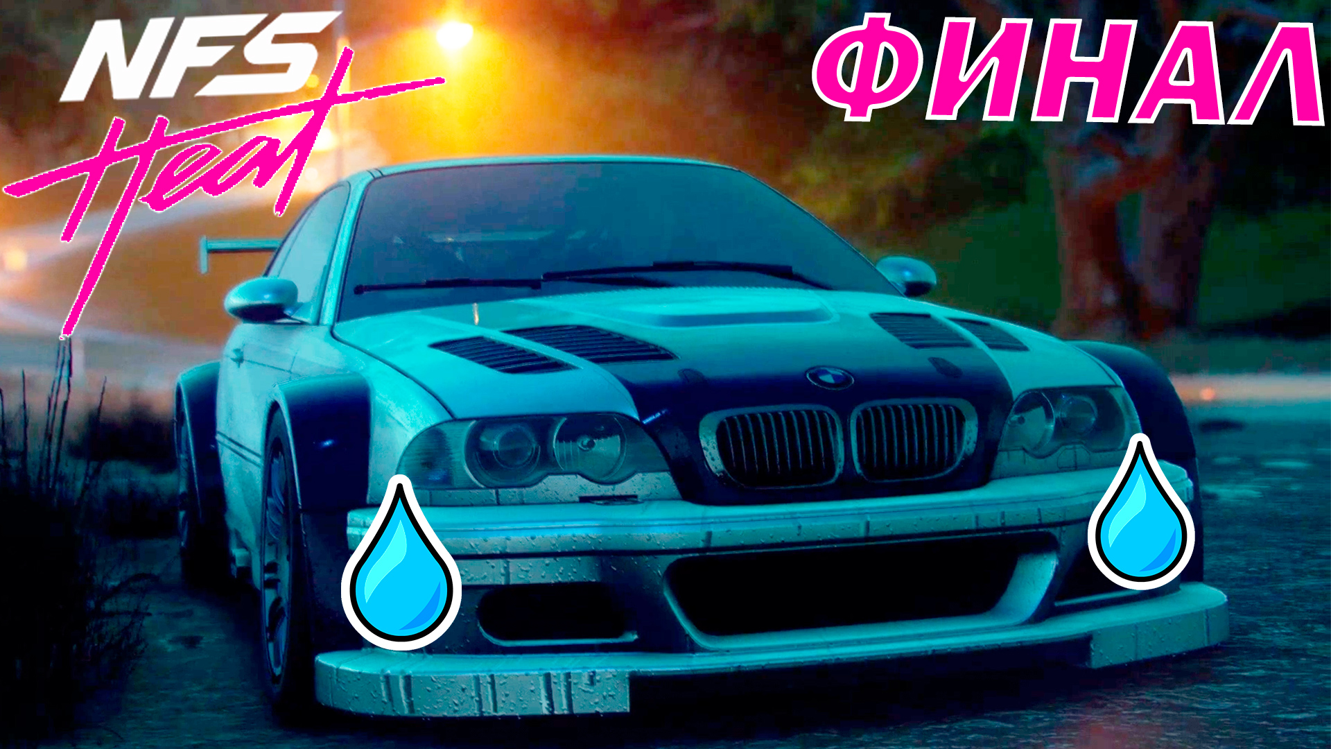 ЛЕГЕНДА, ЧТО с ТОБОЙ СТАЛО ???? BMW M3 GTR ЗАГЛОХЛА!!! ФИНАЛ ИГРЫ!!! ? Need for Speed Heat