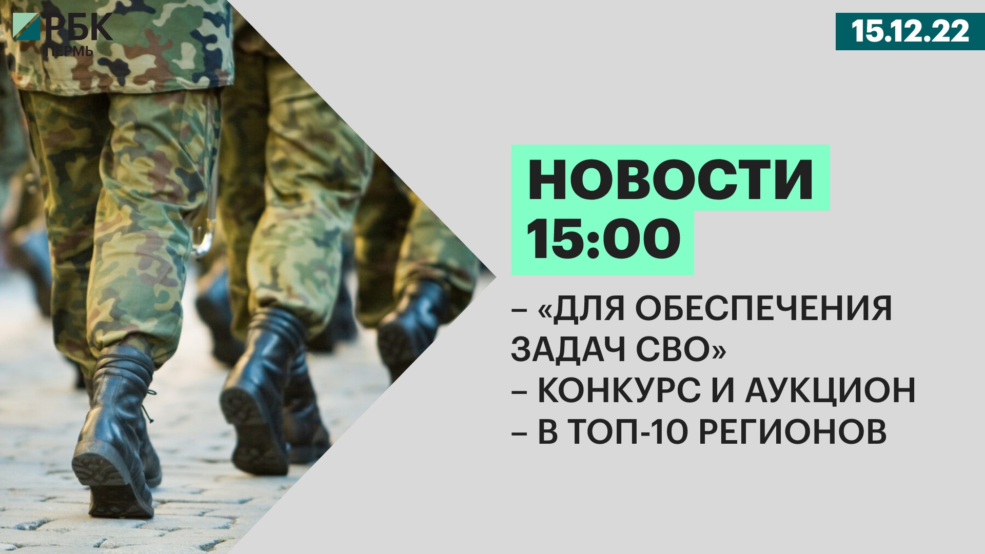 «Для обеспечения задач СВО» | Конкурс и аукцион | В ТОП-10 регионов