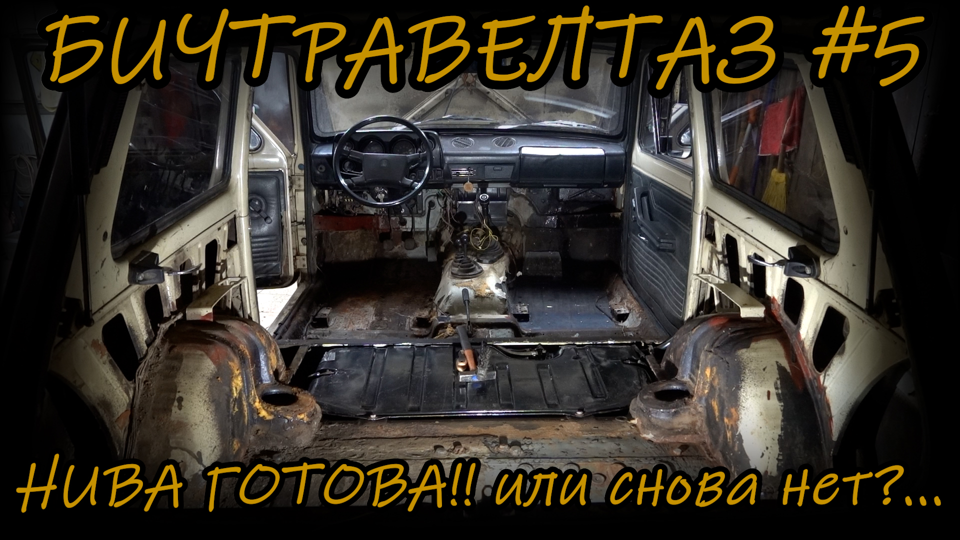 БИЧТРАВЕЛТАЗ #5 - НИВА. Кажется подготовил! или нет?...