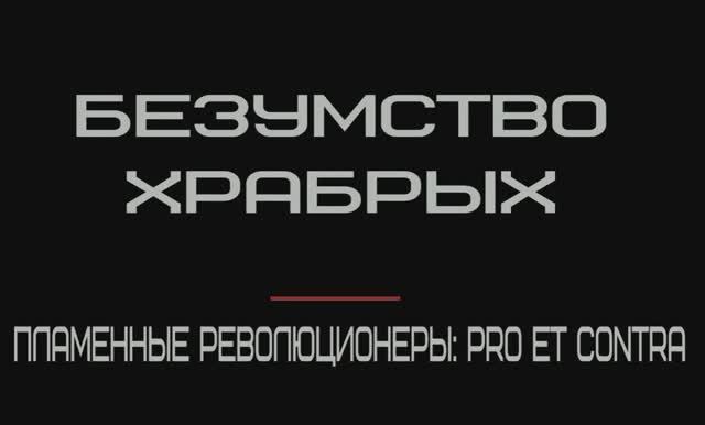 Обзор выставки "Безумство храбрых. Пламенные революционеры: Pro et Contra"