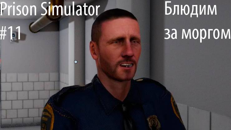 Prison Simulator #11 Блюдим за моргом.