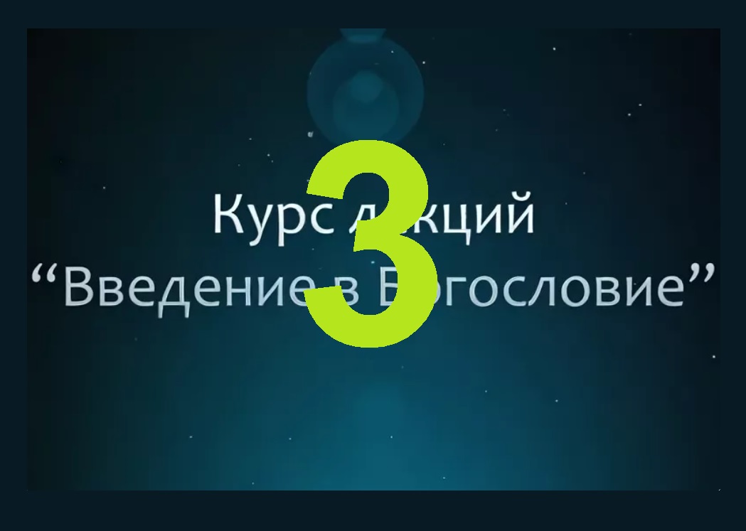 Лекция №3 Часть 1 'Введение в Богословие'