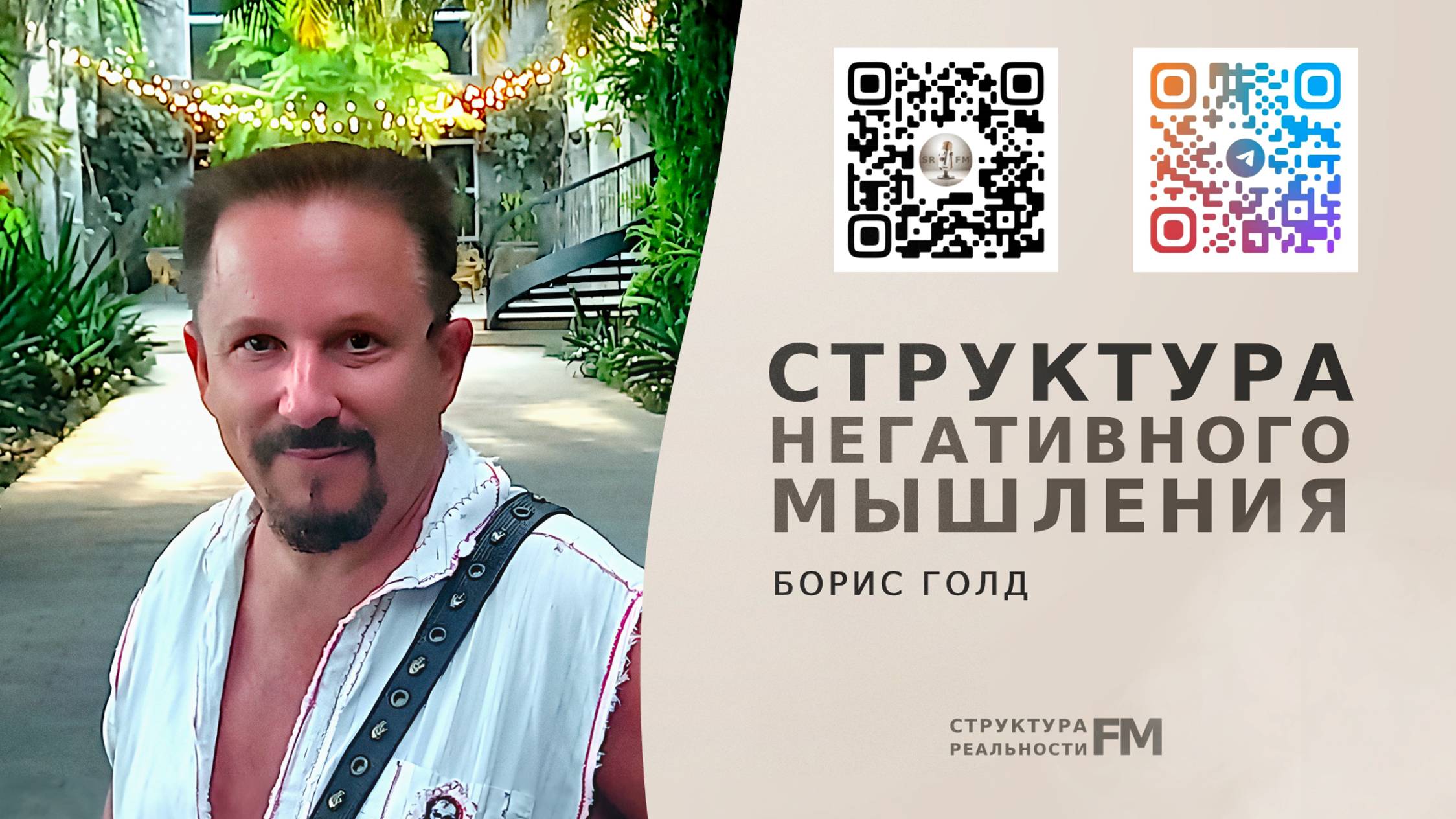 27. Структура Негативных Мыслей. Как негативные мысли влияю на нашу жизнь.