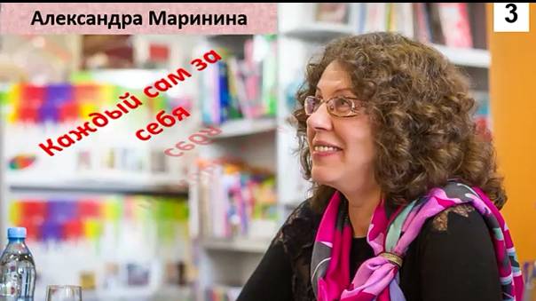 А. Маринина_Каждый за себя (3)