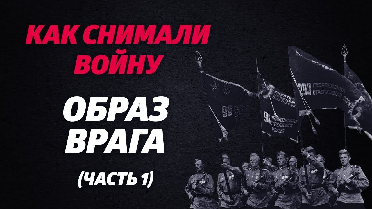 «КАК СНИМАЛИ ВОЙНУ». Эпизод 14. Образ врага (часть 1)
