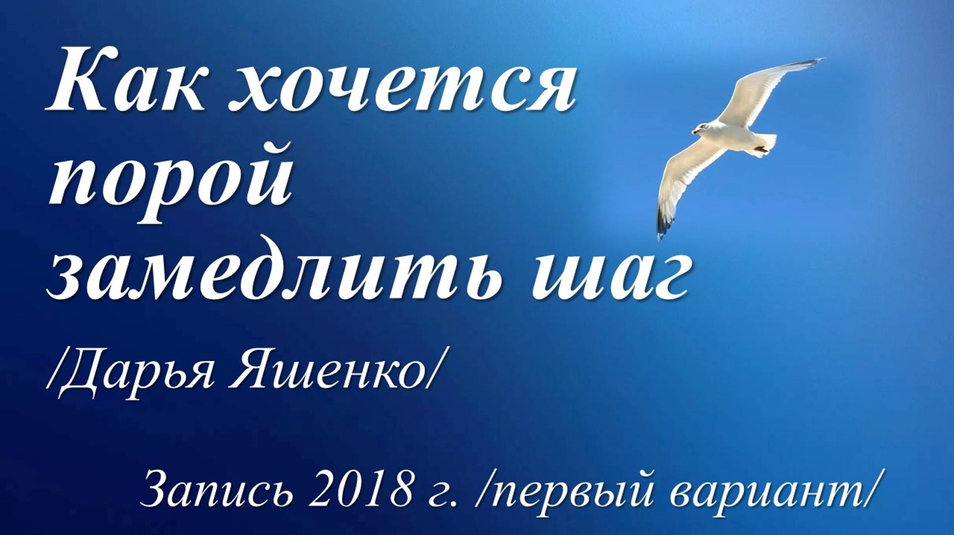 Поговорить тихонько по душам /Дарья Яшенко. Запись 2018 г./