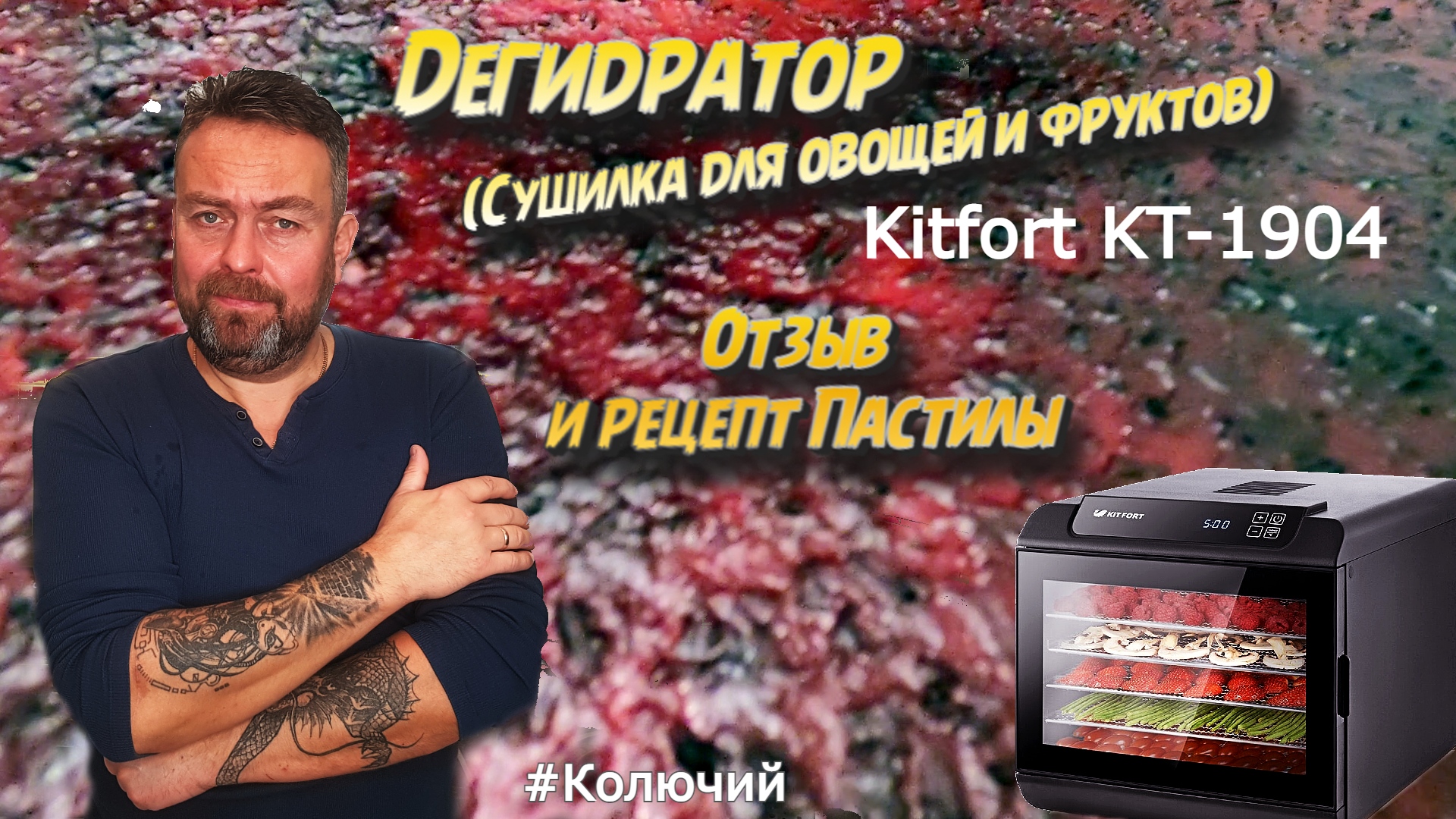 Дегидратор (сушилка для овощей и фруктов) Kitfort kt-1904. Отзыв и рецепт пастилы..mp4