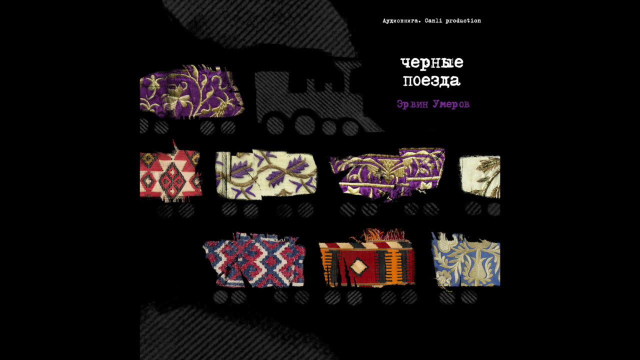 Эрвин Умеров - Черные поезда | АУДИОКНИГА | CANLI™ prod.