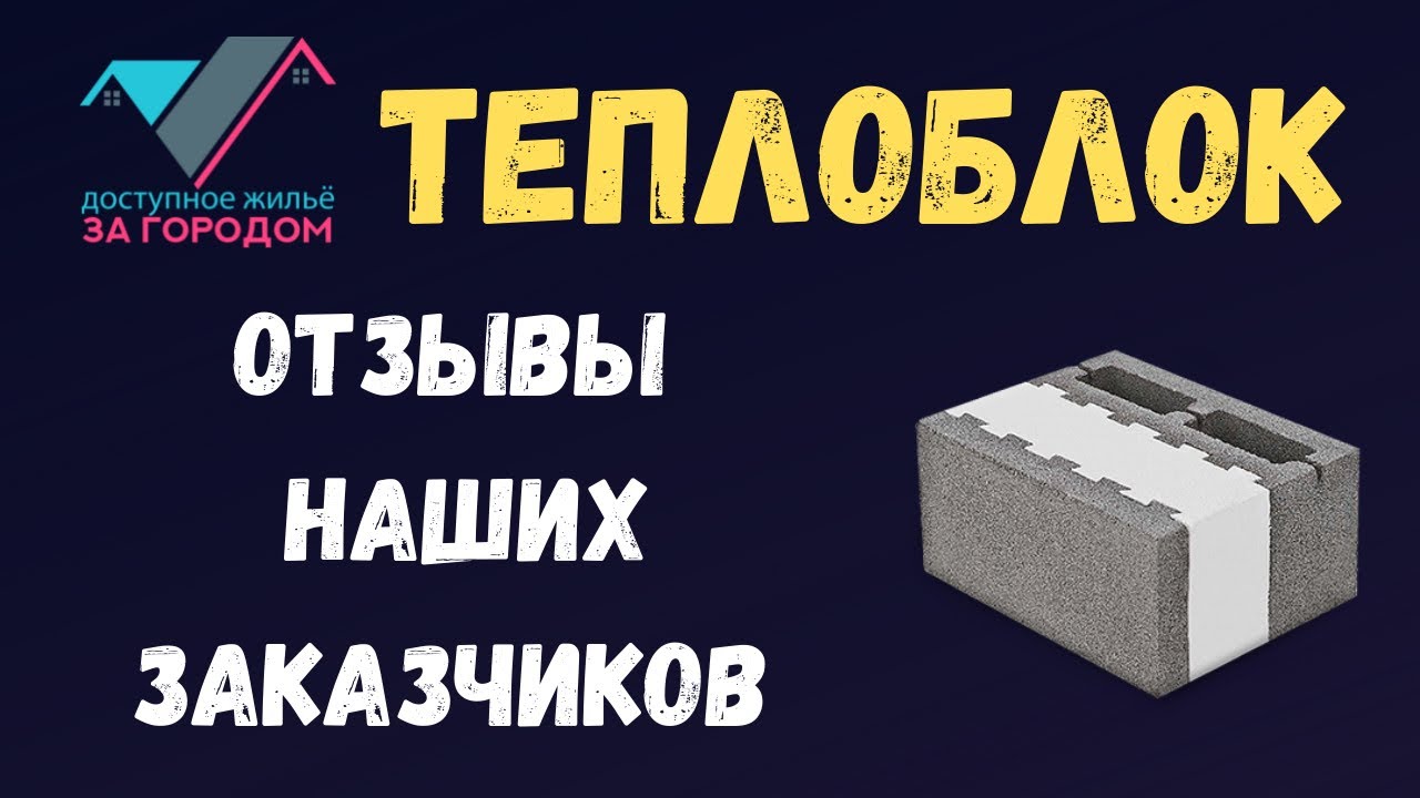Люди строят из теплоблоков | Отзыв наших заказчиков