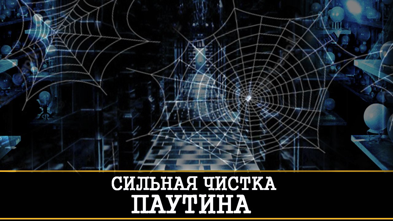 СИЛЬНАЯ ЧИСТКА "ПАУТИНА" |РИТУАЛ ДЛЯ ВСЕХ |ИНГА ХОСРОЕВА | ВЕДЬМИНА ИЗБА