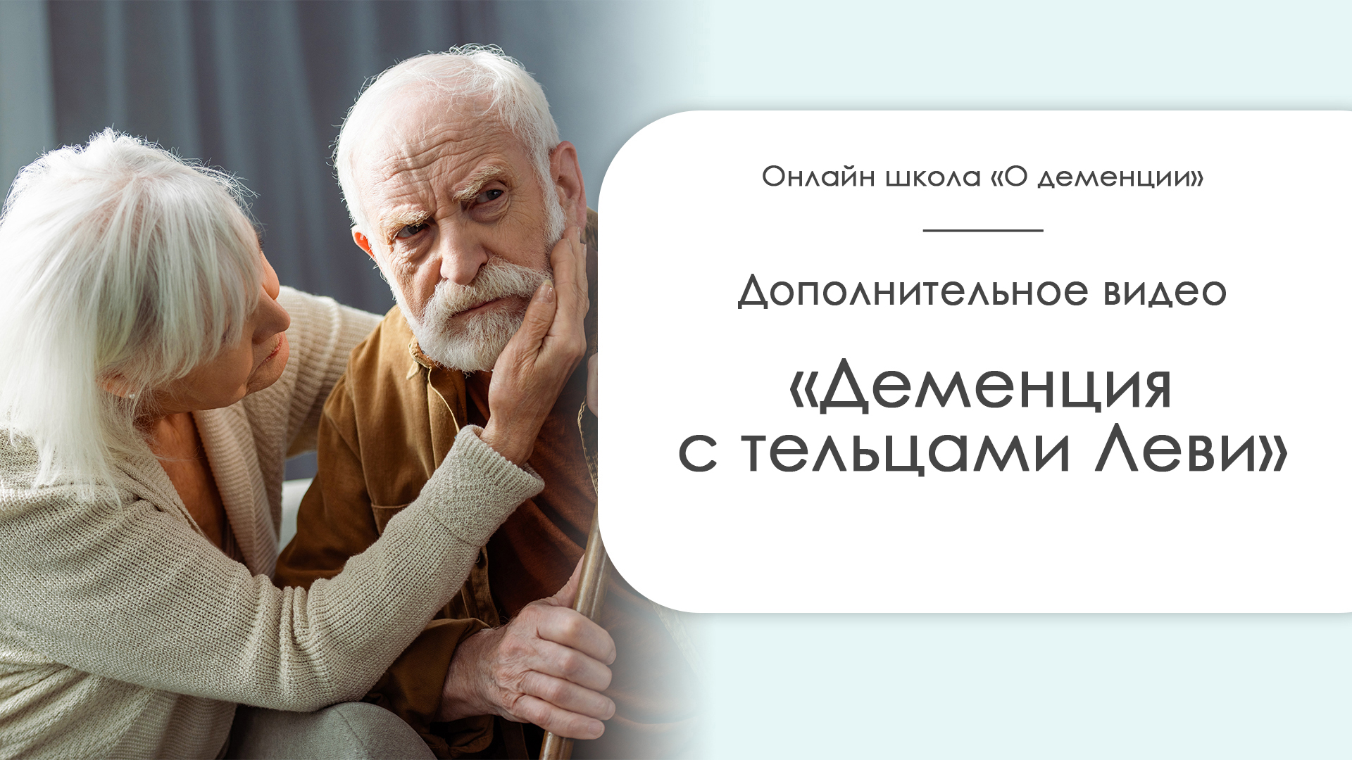 Деменция. Виды деменции. Деменция с тельцами Леви.