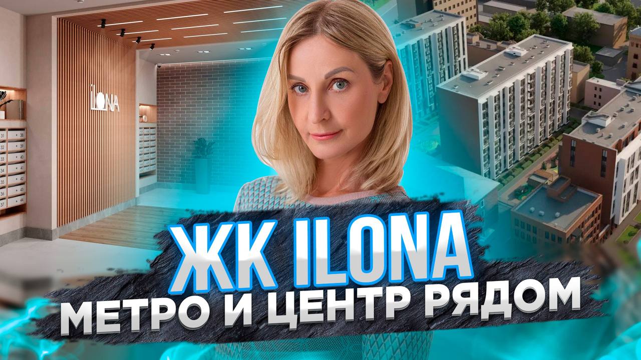 Обзор ЖК iLona от ЮИТ. Калининский район Санкт-Петербурга