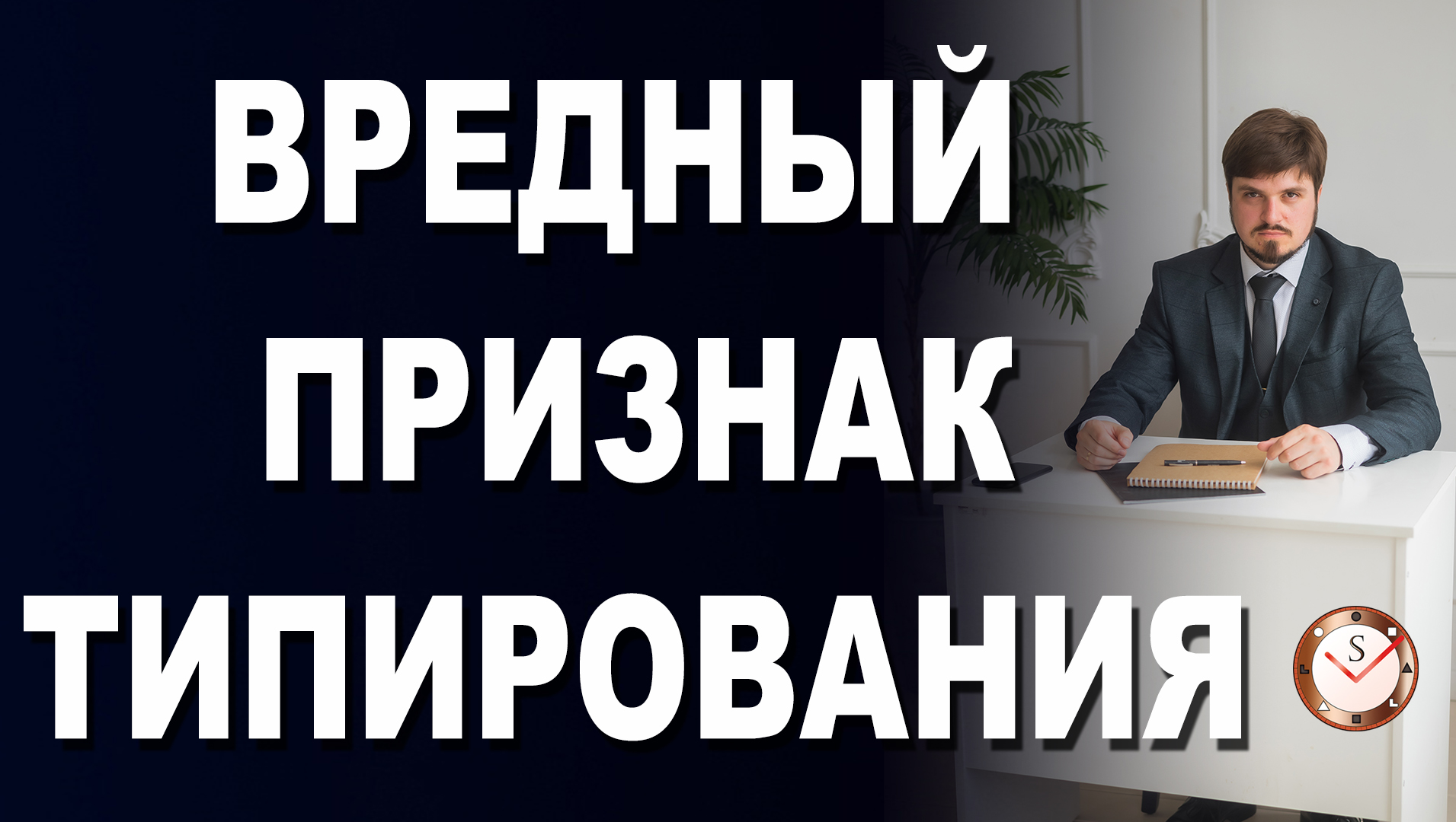 Работает ли квестимность - деклатимность. Сергей Гуров. Соционика